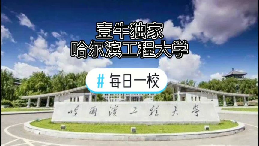 壹牛独家每日一校分享丨哈尔滨工程大学#大学