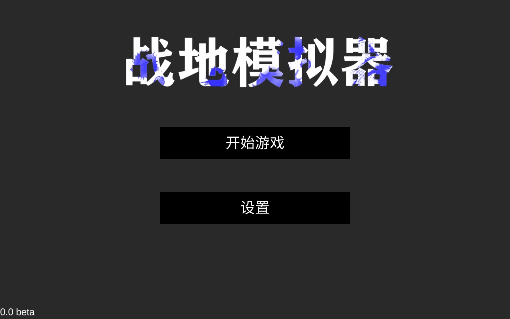手机版战地模拟器(结尾有下载方法)