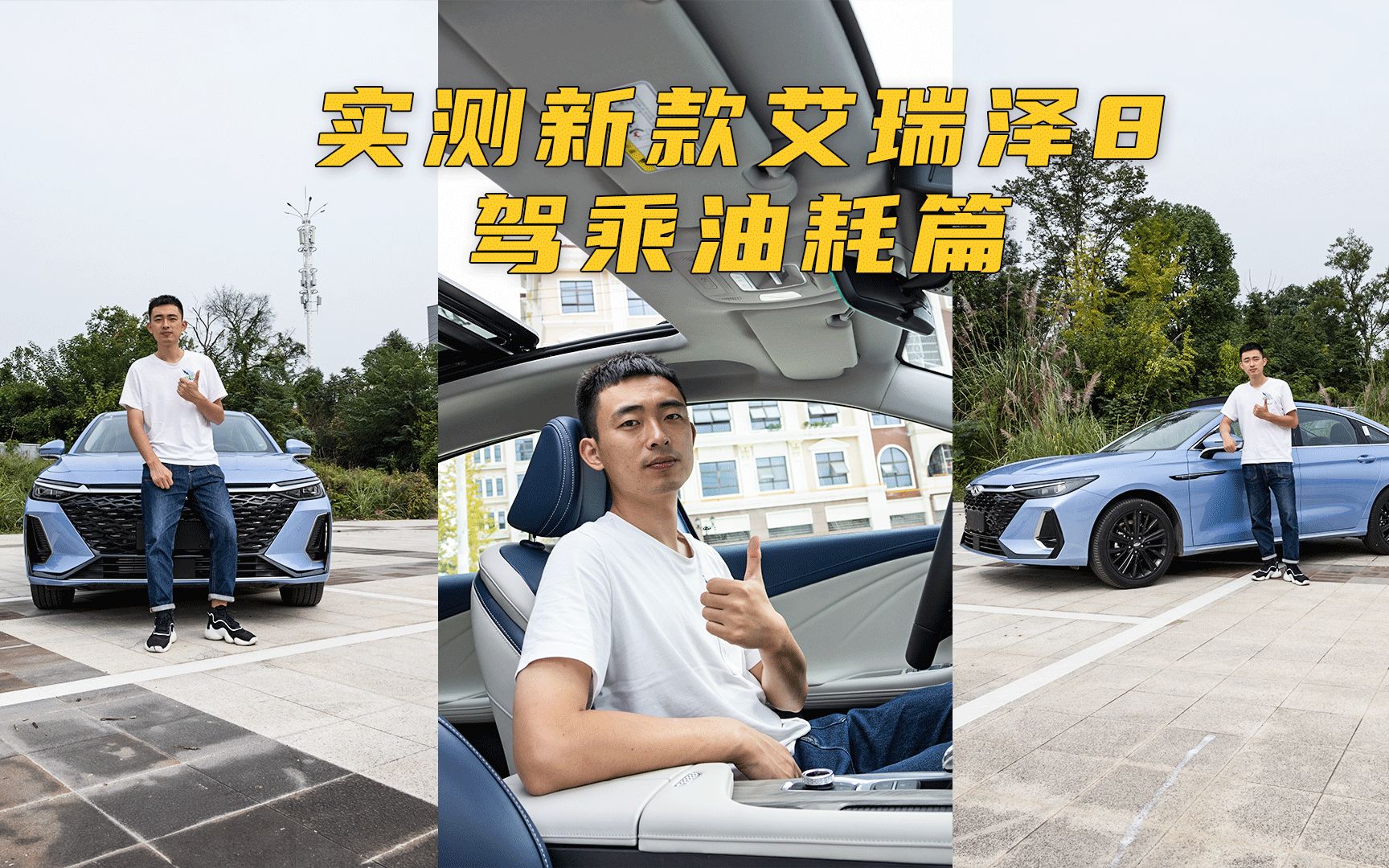 艾瑞泽8油耗实测出炉,这个油耗你可还满意?