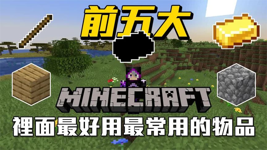 我的世界 最有用的五个物品! 什么都能合成! 什么都不奇怪!