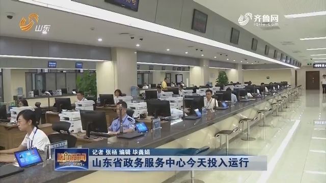 山东政务服务中心正式运行 26个部门派员进驻工作