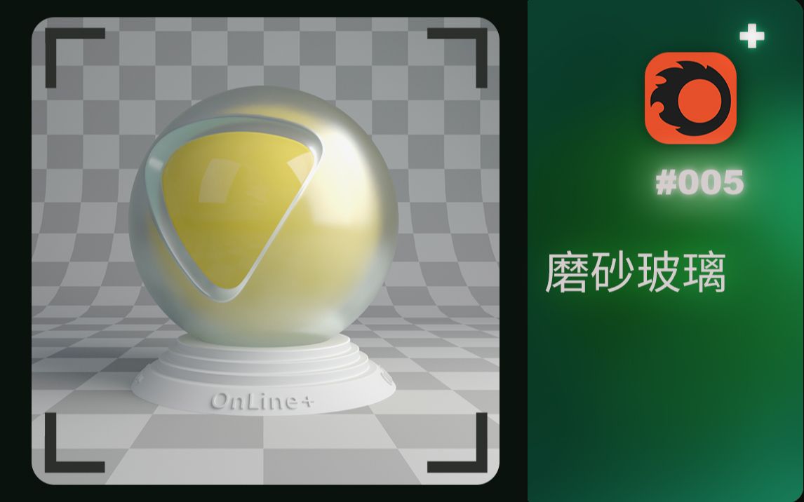 ▘corona▗ 如何制作磨砂玻璃▶cr渲染器材质教程