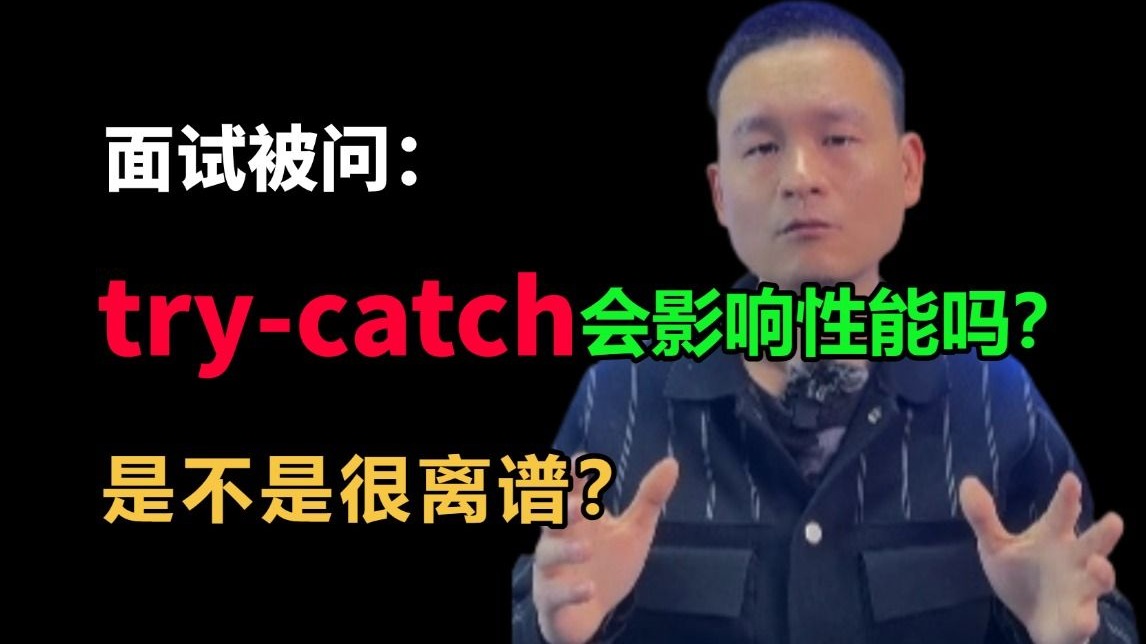 面试被问:try-catch会影响性能吗?如何合理使用避免性能损耗?是不是很...
