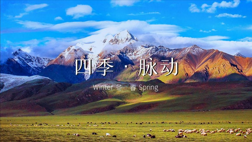 超高清航拍中国!【四季·脉动】——冬春篇