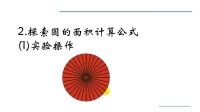 1.5圆的面积计算公式