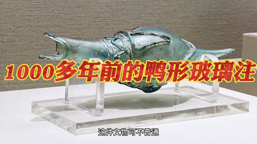 1600多年前的玻璃器,国家禁止出国展览,器形设计有力学作用!