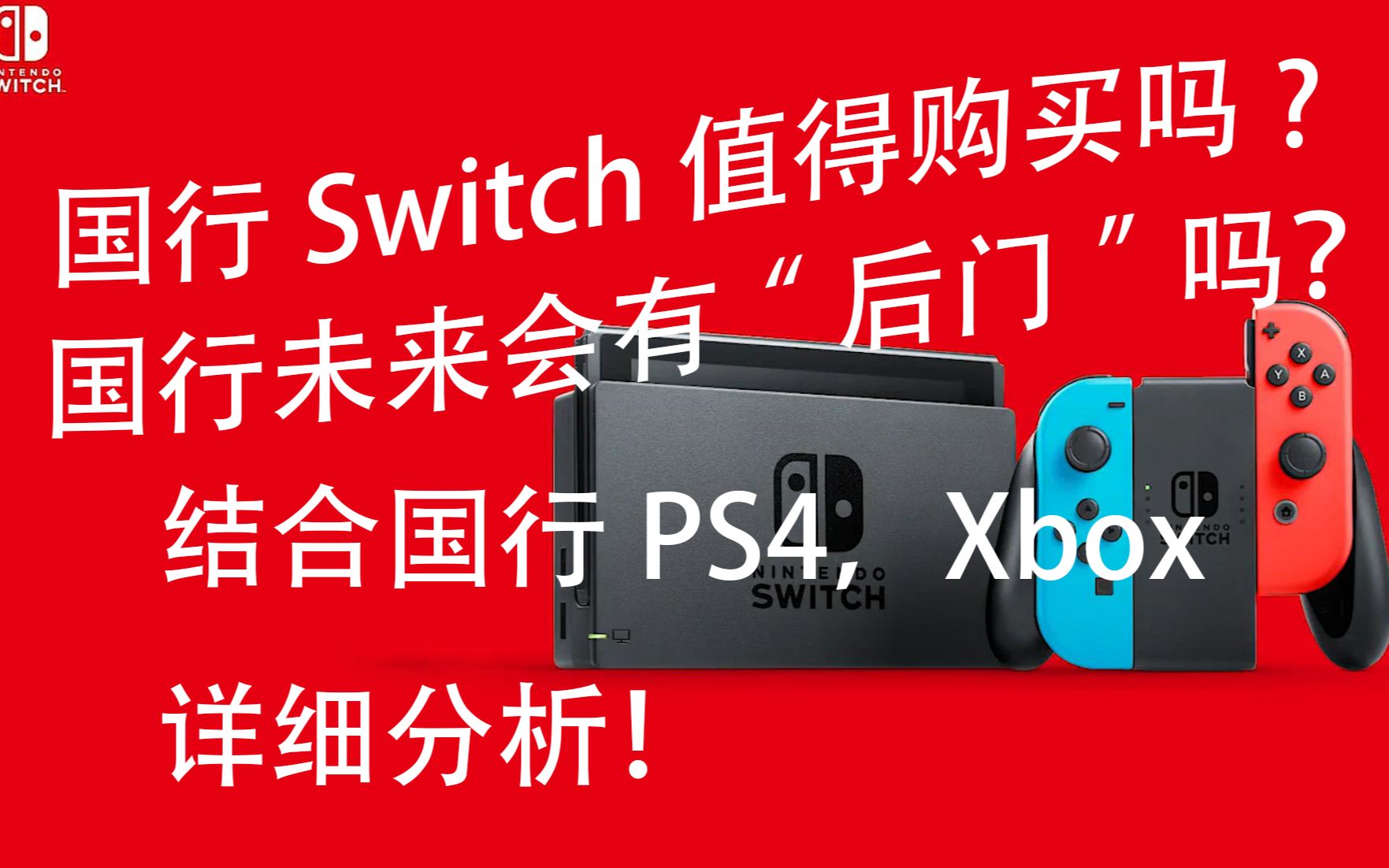 【游戏杂谈1】国行Switch值得购买吗?国行未来会有“后门”吗?结合...