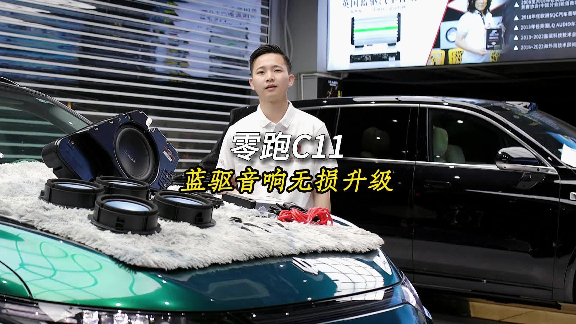 零跑C11蓝驱音响无损升级