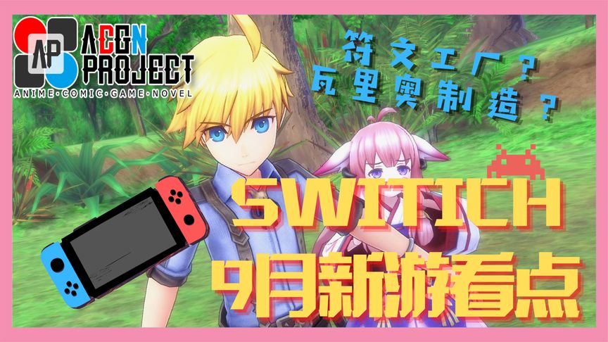【NS新游推荐】20款中文版游戏上架?9月Switch新游推荐