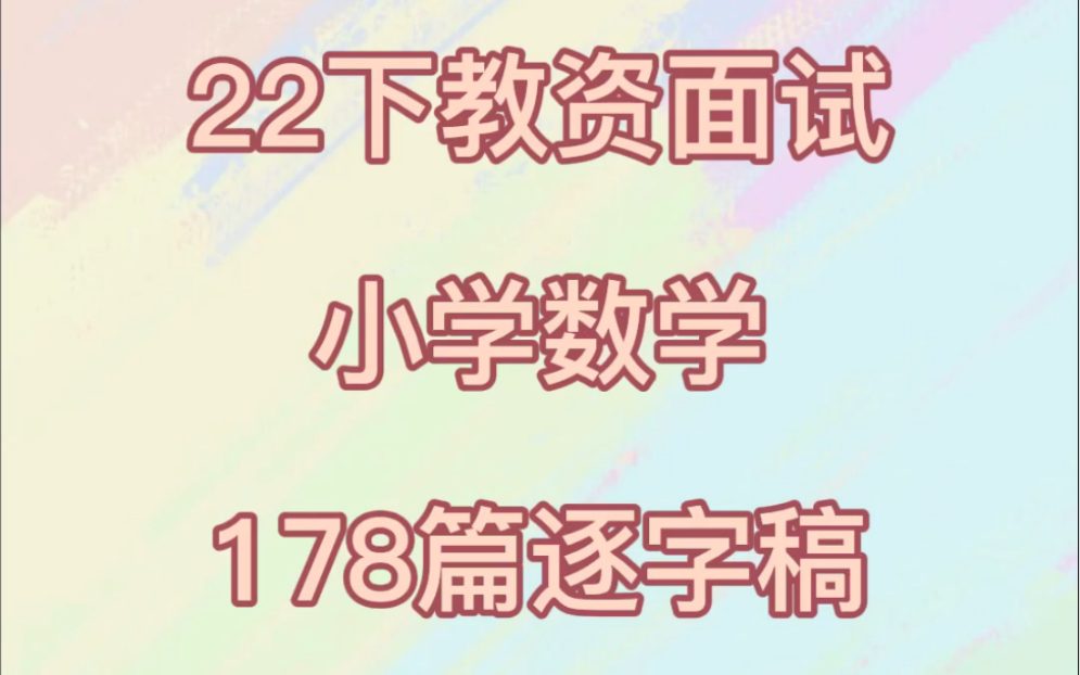 22下教资面试,小学数学有这178篇逐字稿,试讲稳了!