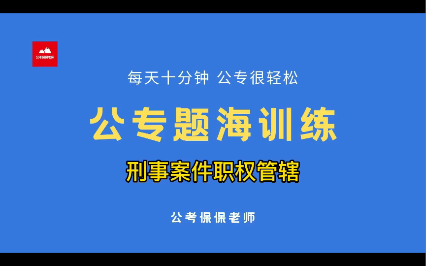 公专题海训练—刑事案件职权管辖
