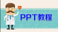 powerpoint视频教程:ppt设计视频教程之图片排版技巧以及ppt母版设计...