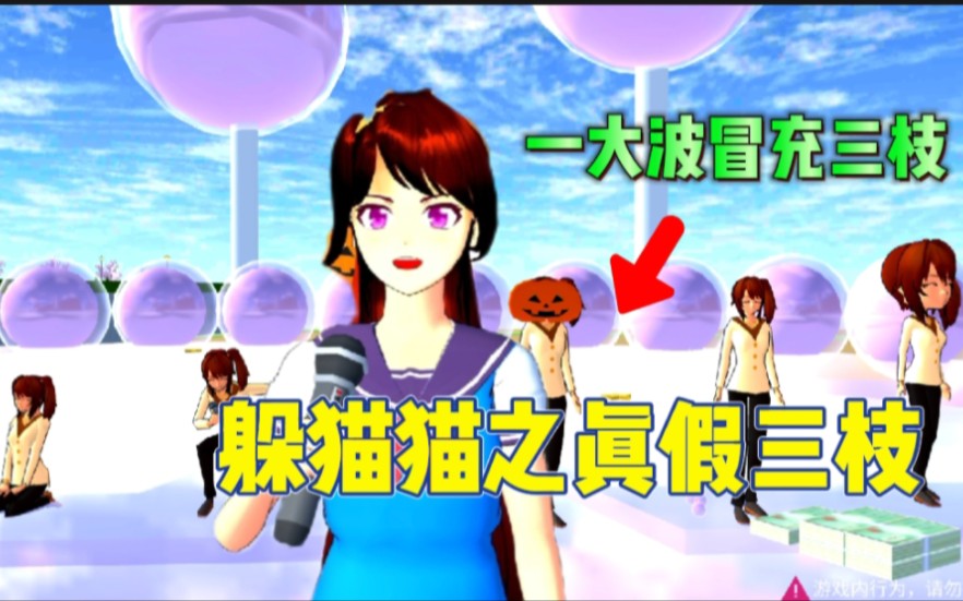 樱花校园模拟器:樱花小镇来了一大堆冒充的三枝!你能找到真的吗