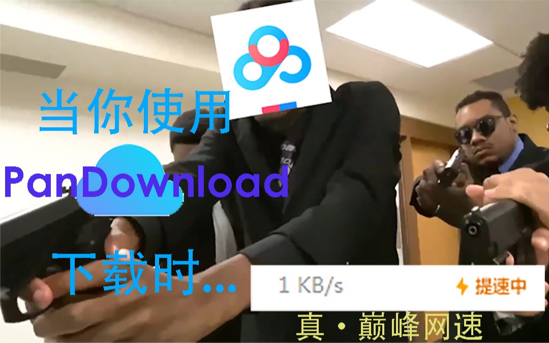 当你使用PanDownload下载时.