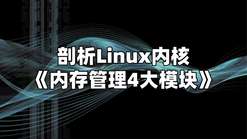 剖析Linux内核《内存管理精华》