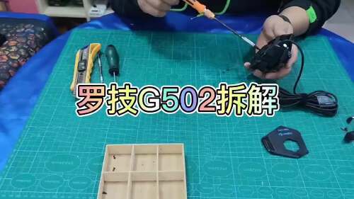 罗技G502拆解