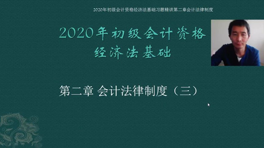 经济法基础习题精讲第二章会计法律制度(三)