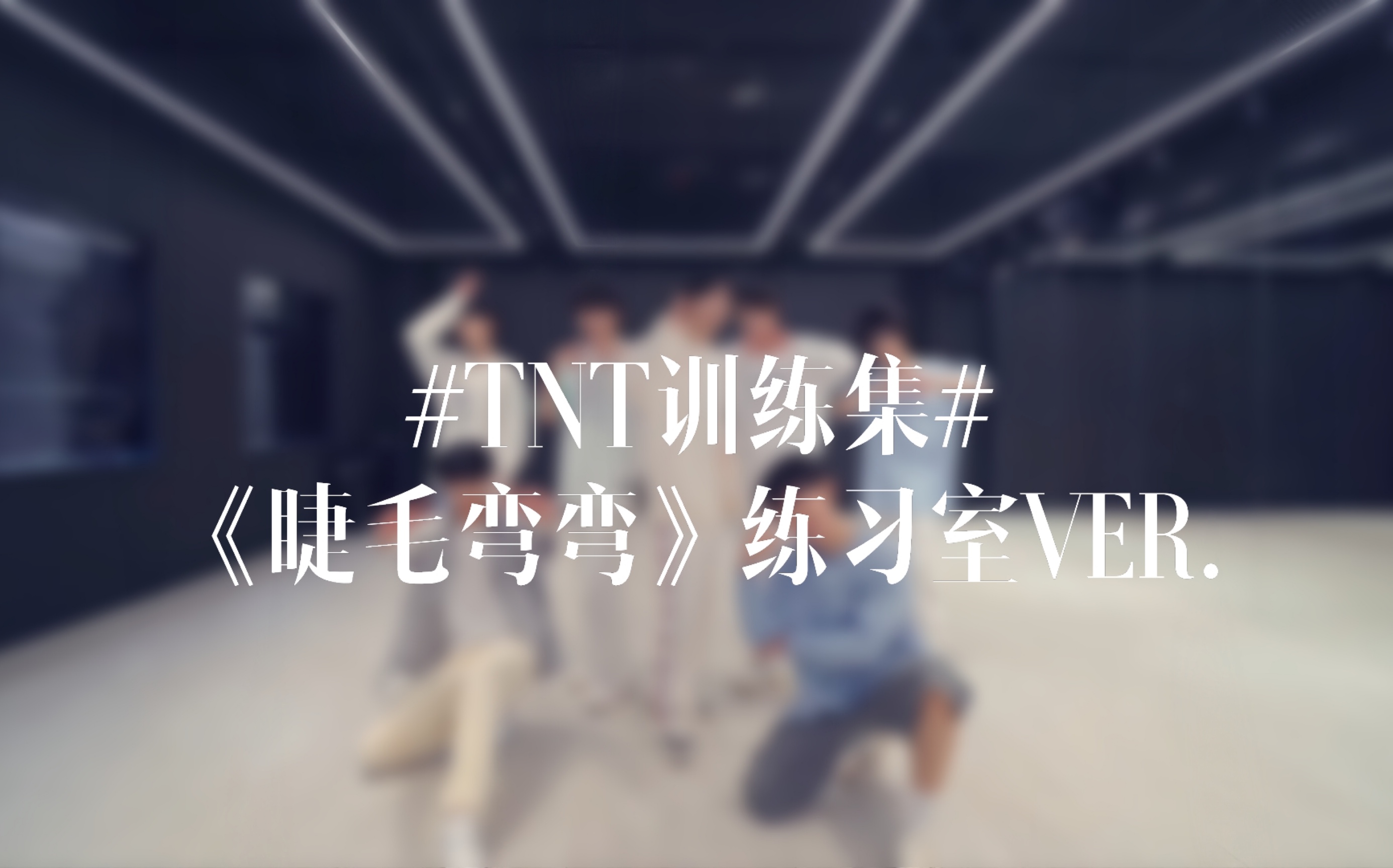 【时代少年团】最新《睫毛弯弯》TNT 7人练习室版 (第一次尝试这种...