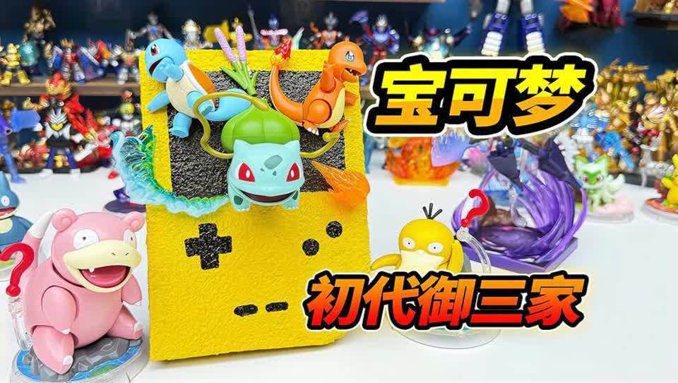 宝可梦积木人初代御三家,妙蛙种子、杰尼龟、小火龙,自制游戏机