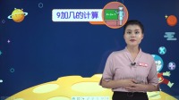 数学一年级上册 北师大版 第32集 9加几的计算