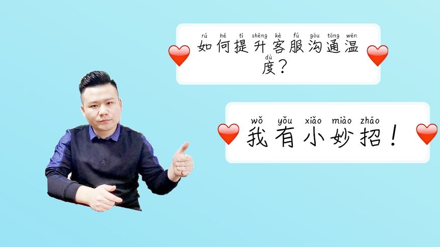 如何提升客服沟通温度?我有一些小妙招哦!