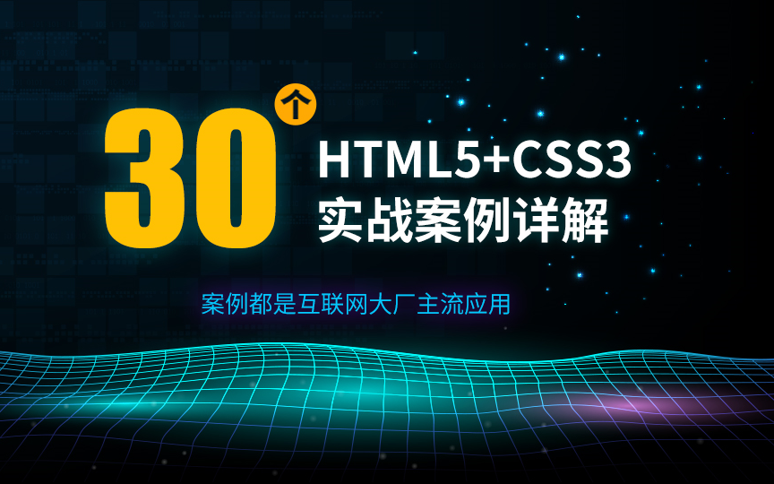 前端新手入门,要彻底搞懂HTML5+CSS3,这30个入门到精通实战小项目...