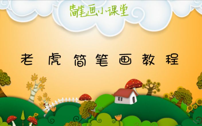 【老虎简笔画怎么画】老虎简笔画视频图解