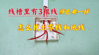 电工知识:零线和地线颜色一样,怎么分出来?教你个好方法,快速分辨