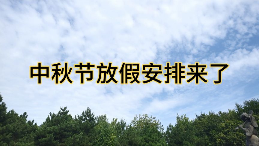 2022中秋节放假安排来了#2022中秋节放假通知 #便民信息