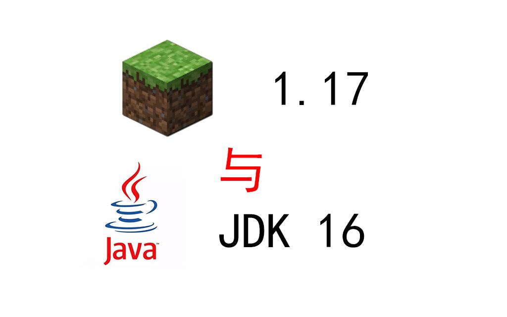 【MC】你的Java版1.17打不开?教你装Java16!