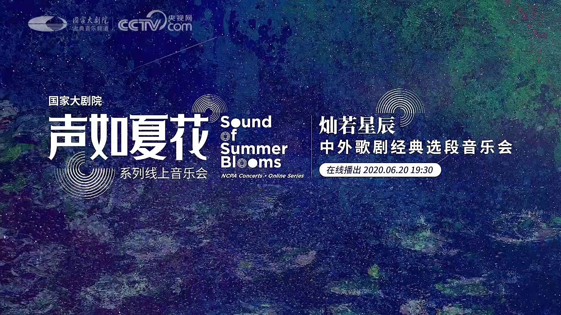 2020.06.20『声如夏花』国家大剧院中外歌剧经典选段音乐会 灿若...