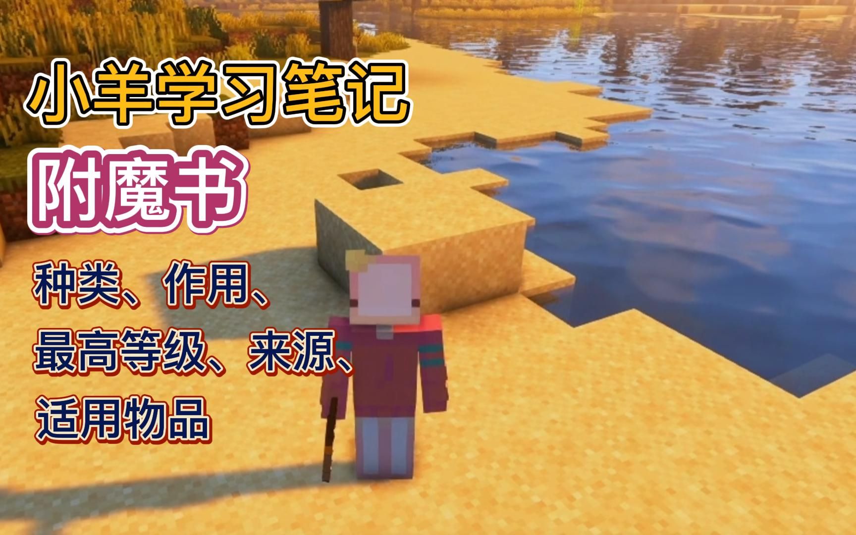...的种类、作用、最高等级、来源、适用物品_哔哩哔哩bilibili_我的世界