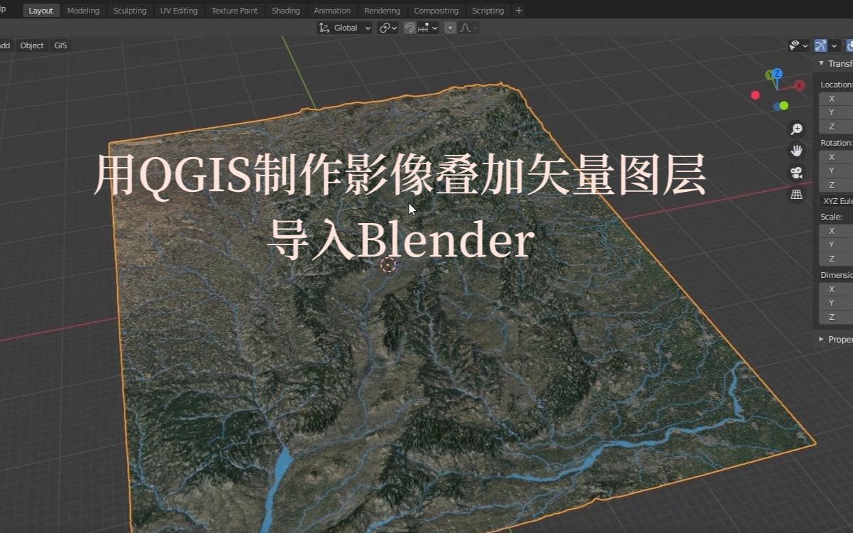 用QGIS制作影像叠加矢量图层并导入Blender