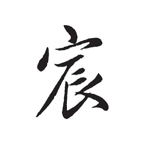 宸耒 