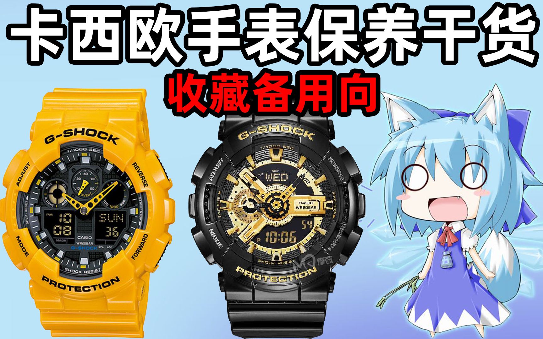 【收藏向】卡西欧G-SHOCK该如何保养?