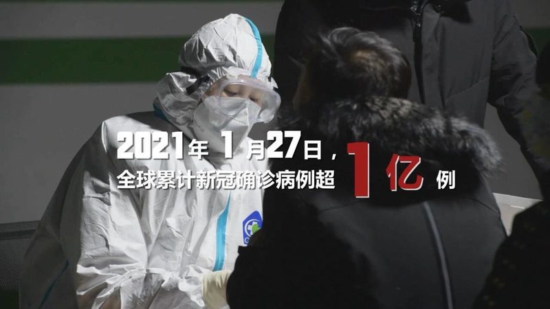 全球新冠肺炎确诊病例破亿!