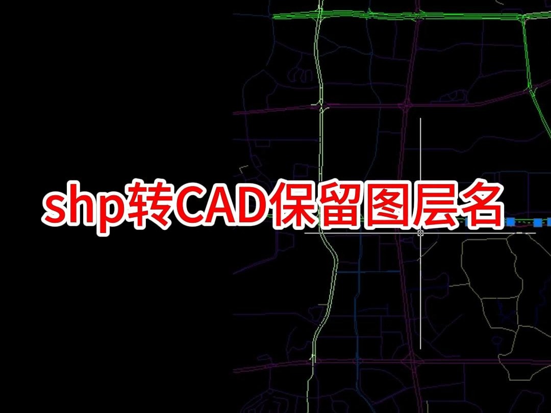 如何使用ArcGIS Pro将shp文件转换为CAD文件并带有图层名