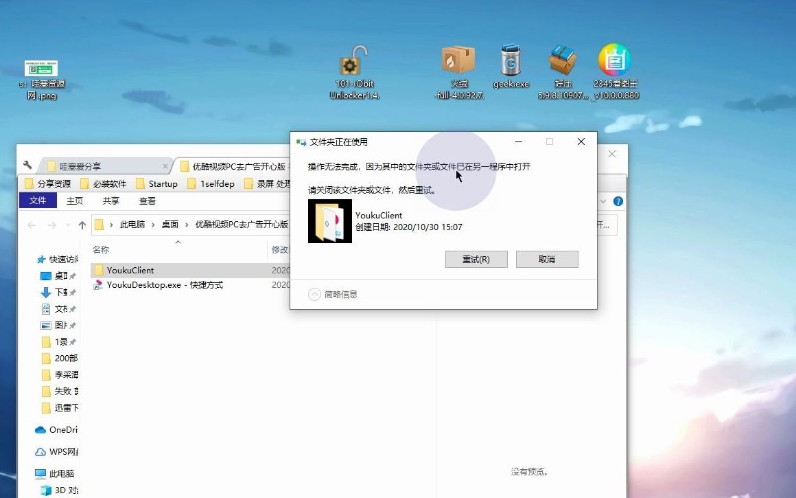 [神器软件] 解除文件被莫名占用的问题 IObit Unlocker一键解除!