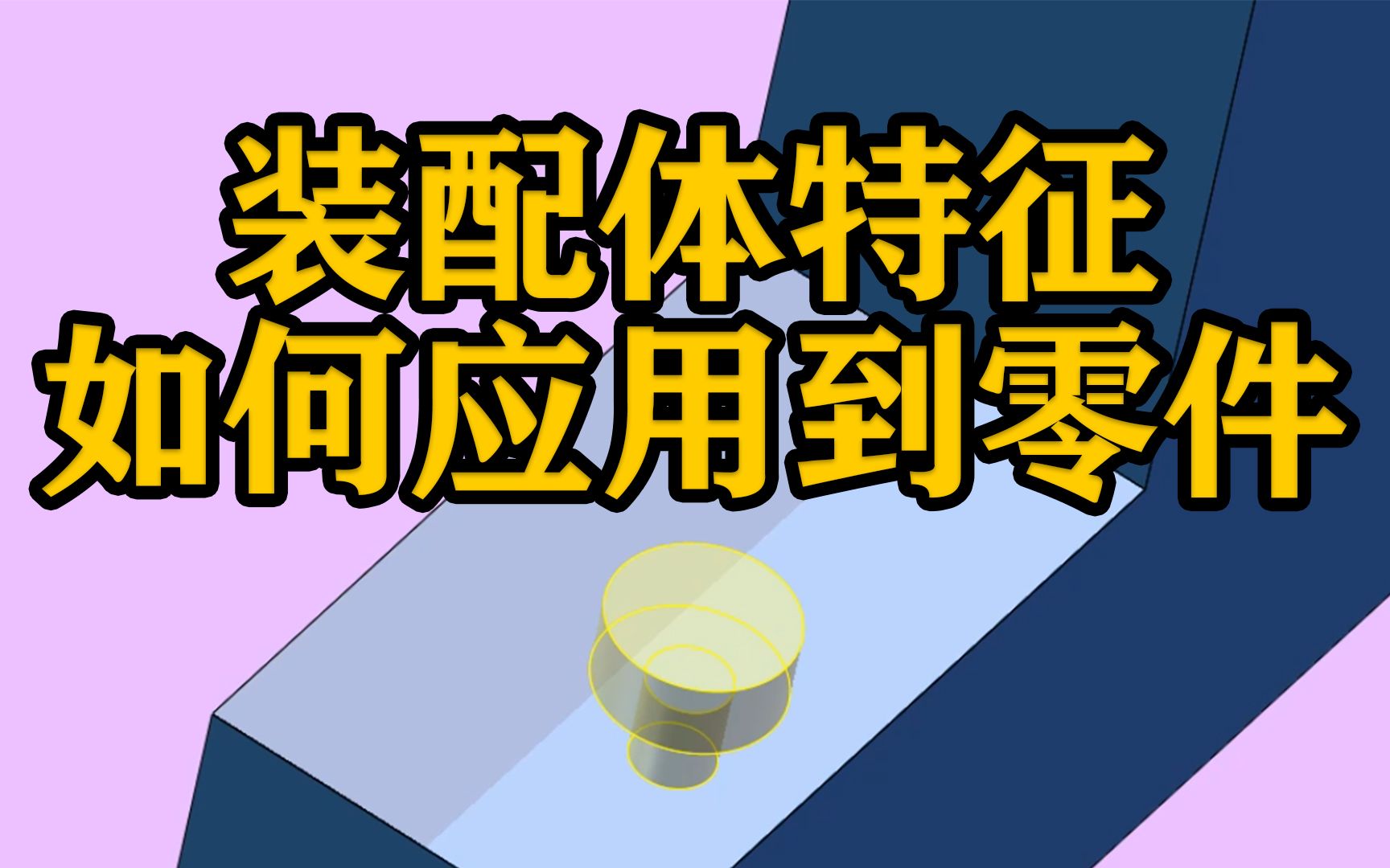 SOLIWORKS软件技巧——装配体特征如何应用到零件