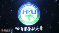 哈尔滨医科大学优秀社会实践报告会