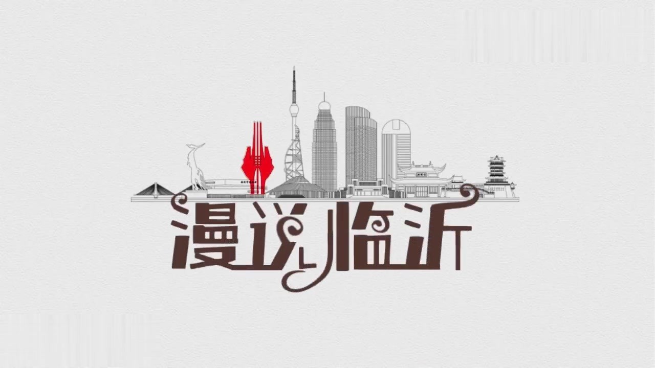 漫说临沂|盛会将启,欢迎来临沂做客!
