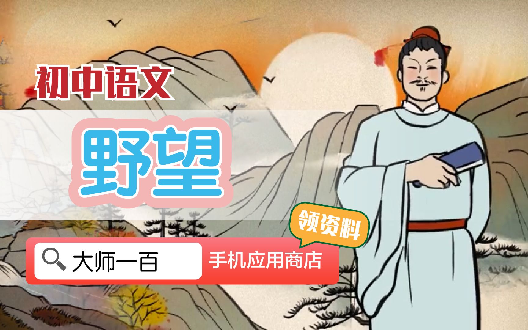 【语文大师 初中】野望——唐 王绩 【大师一百】APP 解锁