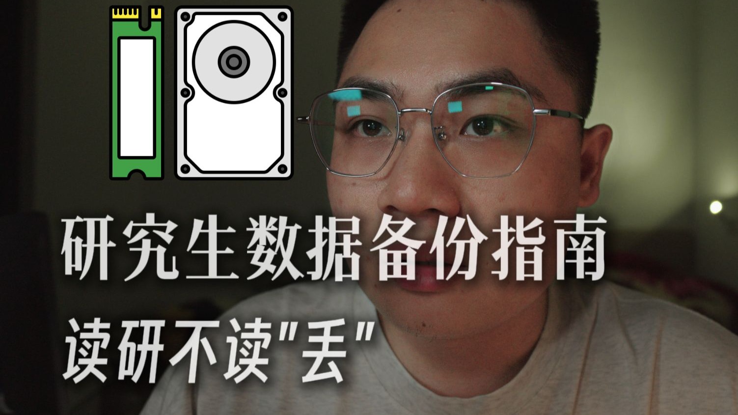 数据备份生存指南:读研不读"丢" | 常见误区 | 硬盘类型区别 | 网盘优势 |