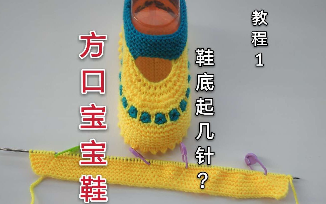 针织一款简单又好看的婴儿毛线鞋子,附详细编织过程视频教程1