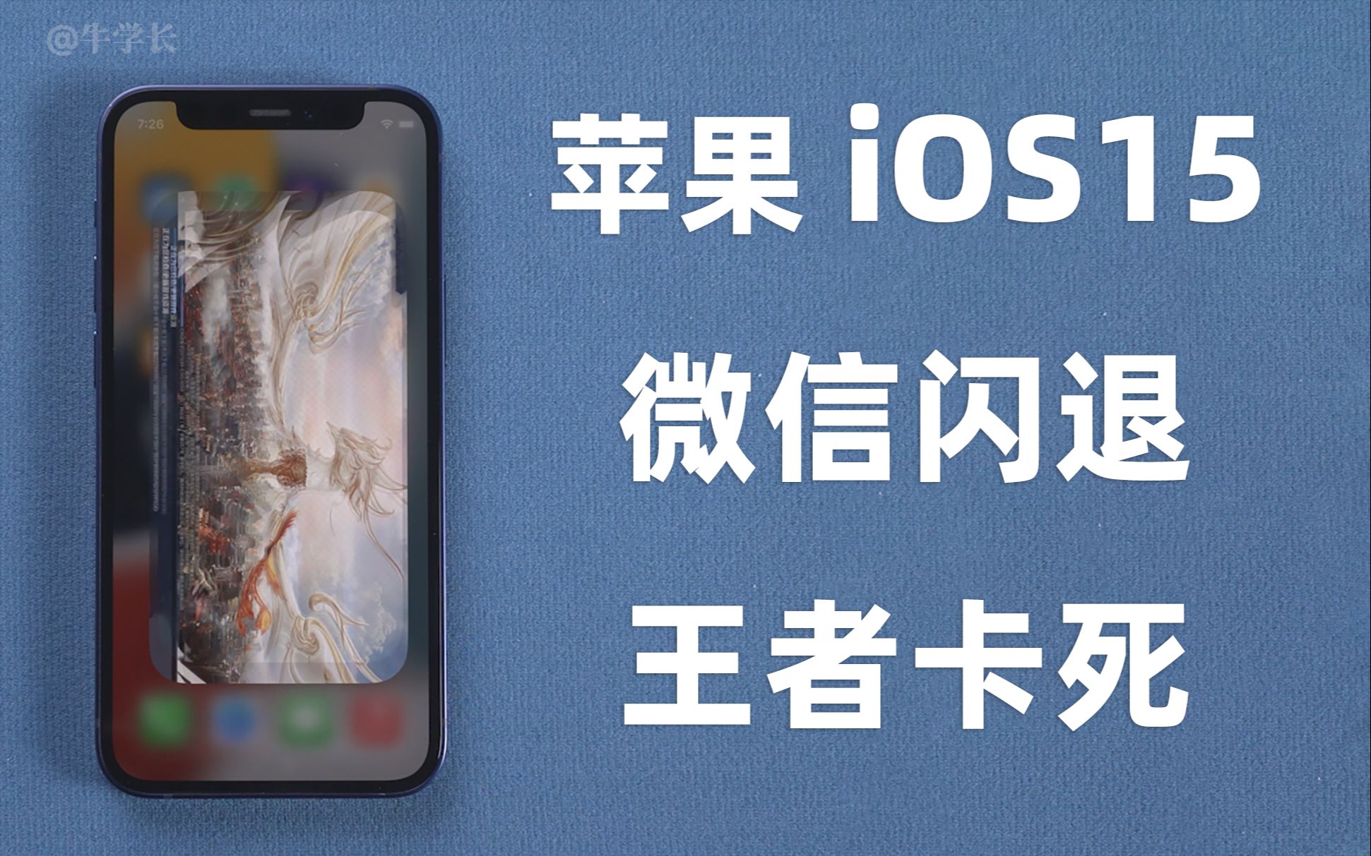 iOS15微信疯狂闪退、王者掉帧卡死闪退?修复APP闪退,成功率高达99%!