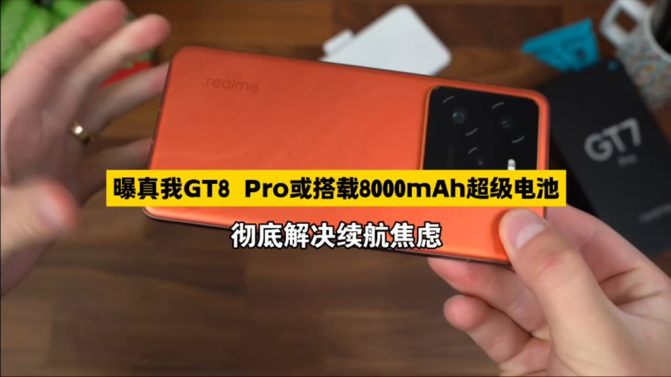 曝真我GT8 Pro或搭载8000mAh超级电池,彻底解决续航焦虑