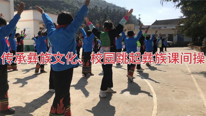 “传承彝族文化,弘扬传统美德”为主题校园彝族课间操。