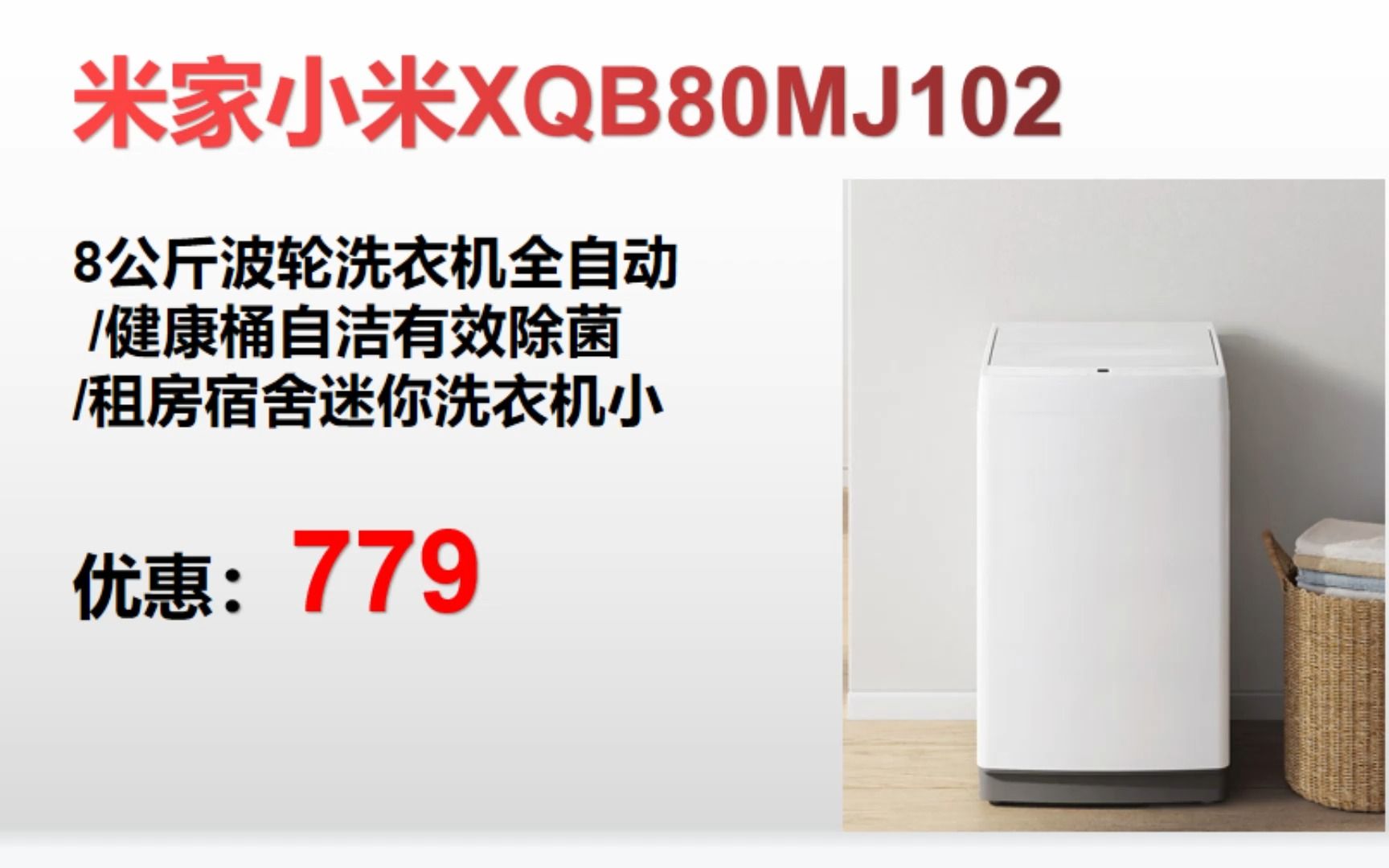 "【洗衣机】米家小米XQB80MJ102 8公斤波轮洗衣机全自动 /健康桶...
