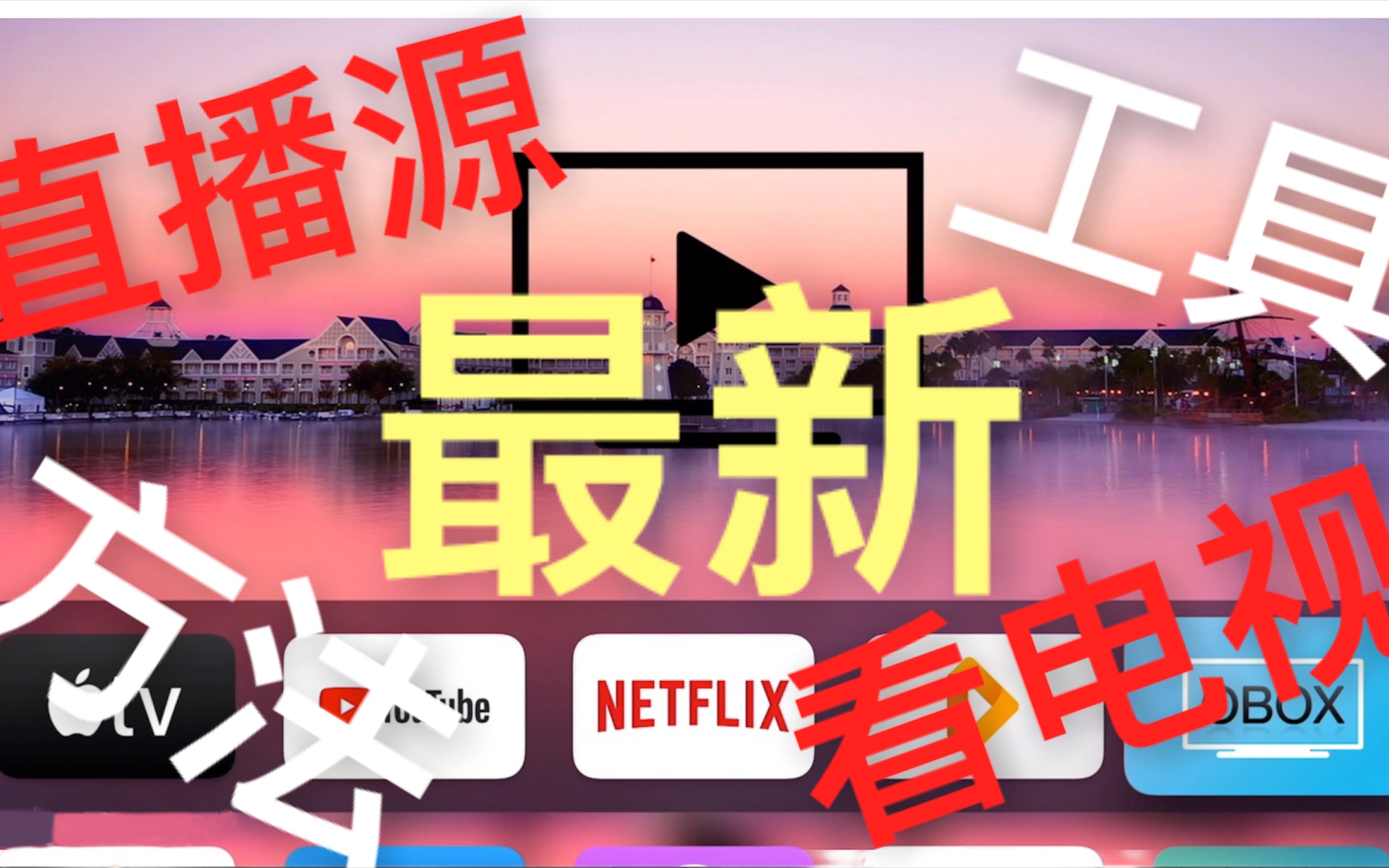 最新苹果和安卓系统电视直播源添加方法和工具,还有源。