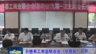 石楼县工商业联合会(总商会)召开九届一次主席(会长)会议